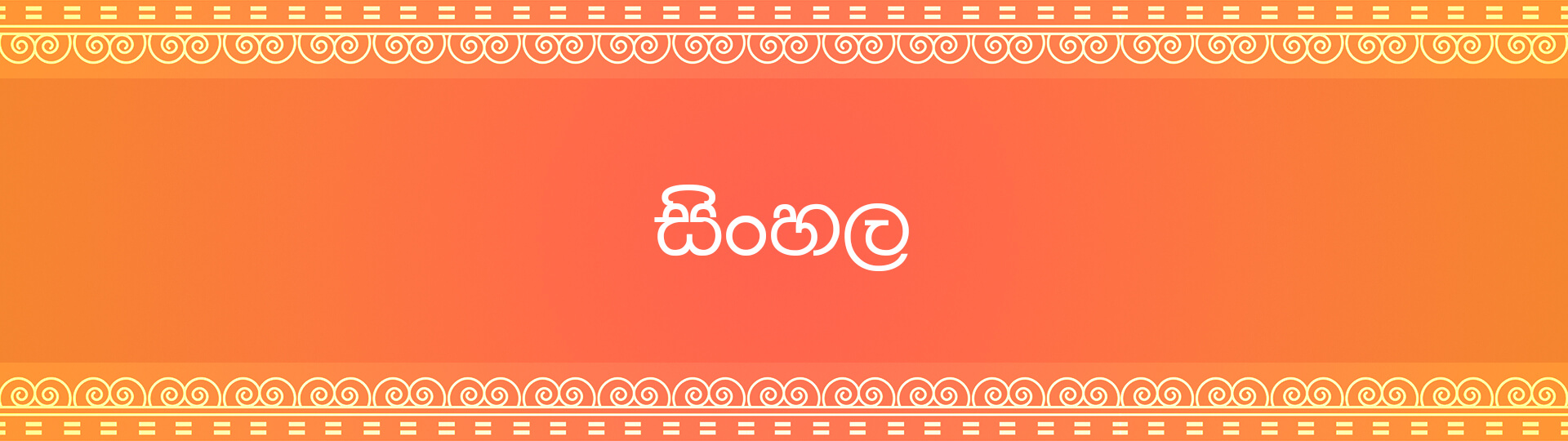 සිංහල - DP Buddhist Studies